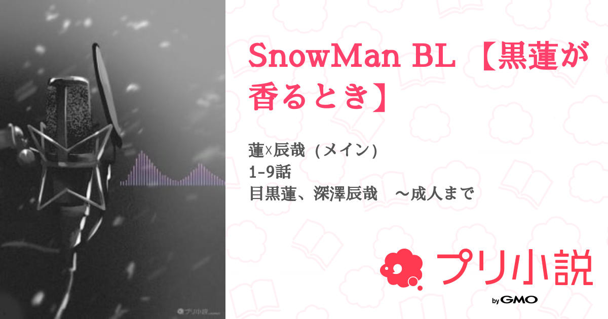 第50話：第39話 ラウ☓大介（SnowMan BL 【黒蓮が香るとき】）｜無料スマホ夢小説ならプリ小説 byGMO